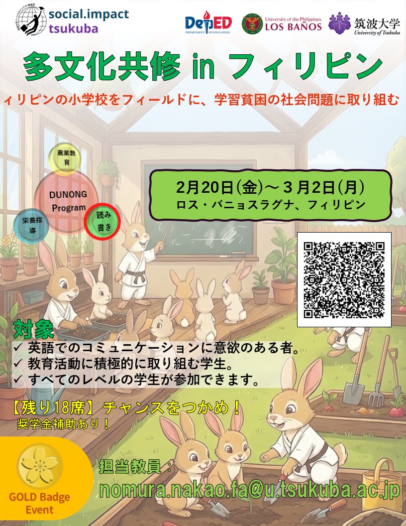 【春休みの多文化共修、参加学生募集！1/6締切】多文化共修 in フィリピン～DUNONGプロジェクト with DepEd, UPLB ...