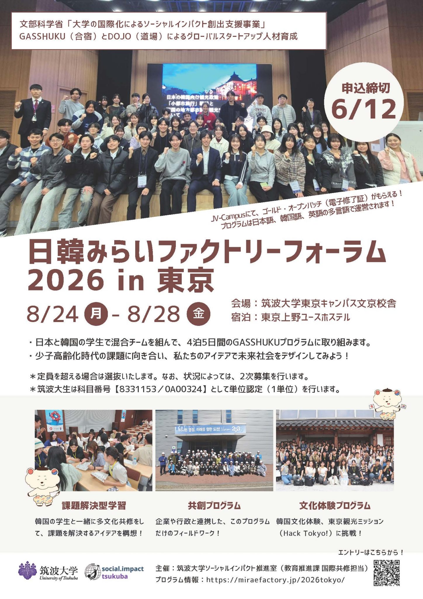 【参加者募集】日韓みらいファクトリーフォーラム2026 in 東京 筑波大学ソーシャルインパクト推進室